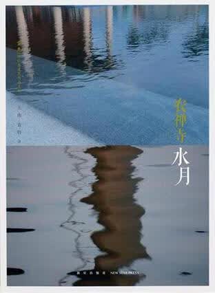 【书】农禅寺 水月