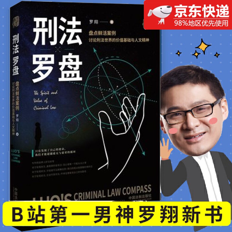 刑法学讲义+圆圈正义 共2册 刑法罗盘