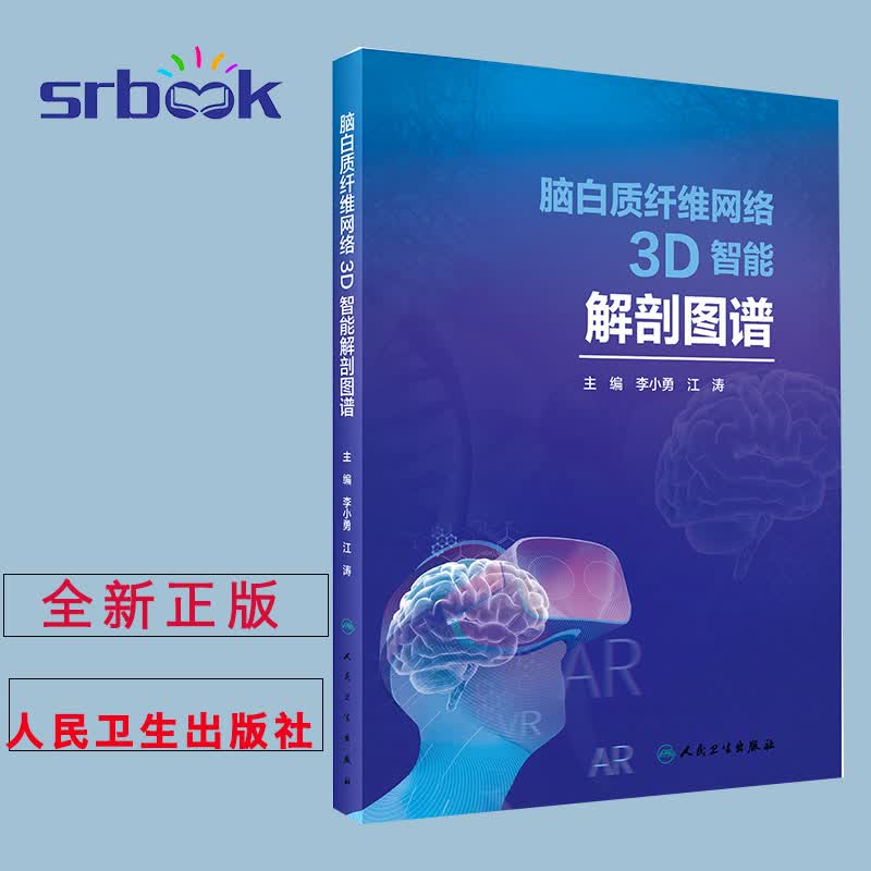 脑白质纤维网络3D智能解剖图谱 解剖图谱的立体成像大脑各部位白质纤维束的精细结构临床实用