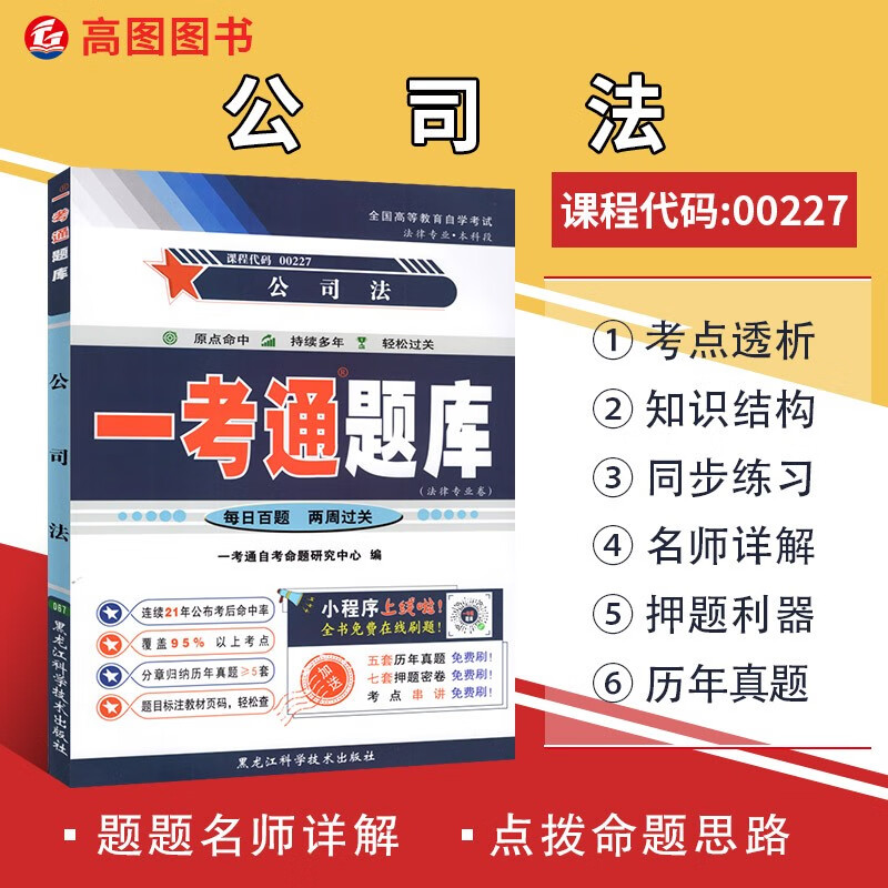 备战2023 自考辅导0227自学考试00227公司法一考通题库 配套顾功耘2008年版自考教材