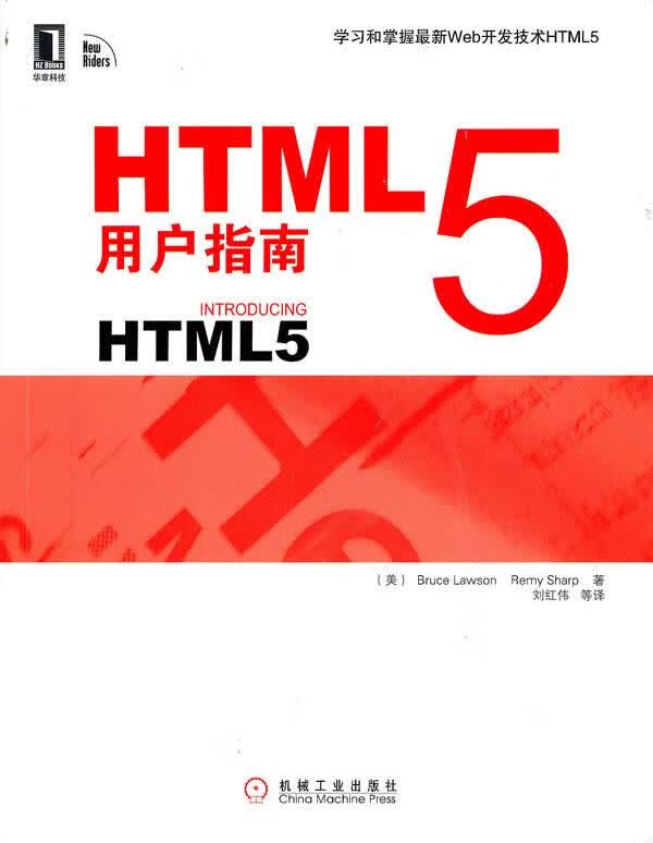 HTML5用户指南 (美)罗森,夏普著,刘红伟等译
