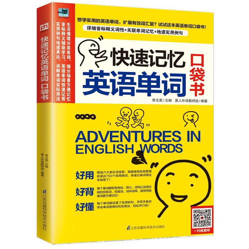 快速记忆英语单词(口袋书) 李文昊 外语学习 9787571306250