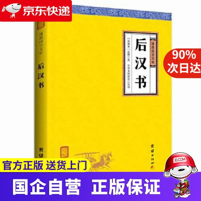 后汉书 范晔著,中华文化讲堂注译 团结出版社 9787512647435