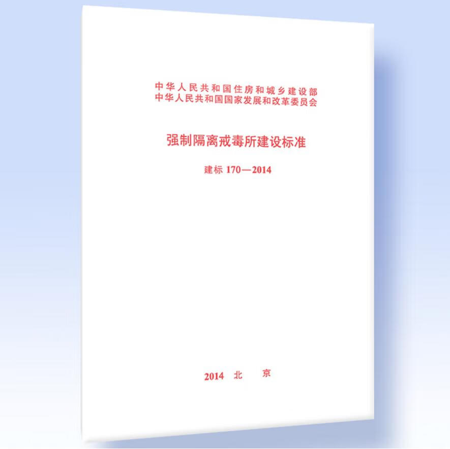 强制隔离戒毒所建设标准（建标170-2014）