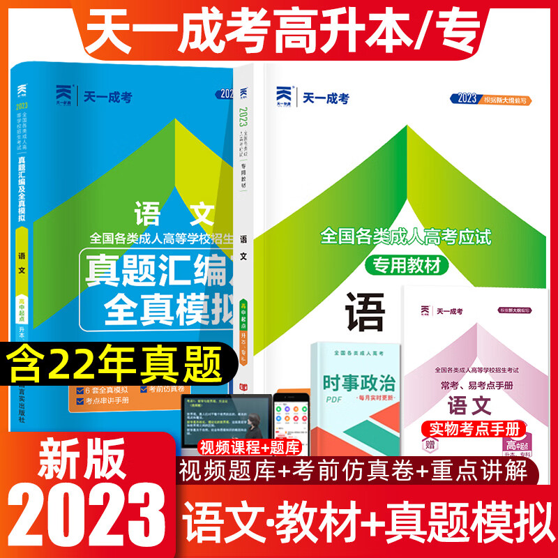 天一2023年高考高升专教材高起点升专本科历年真题试卷题库高中升大专本语文英语数学文理科教材高考考试复习 【语文】教材+试卷