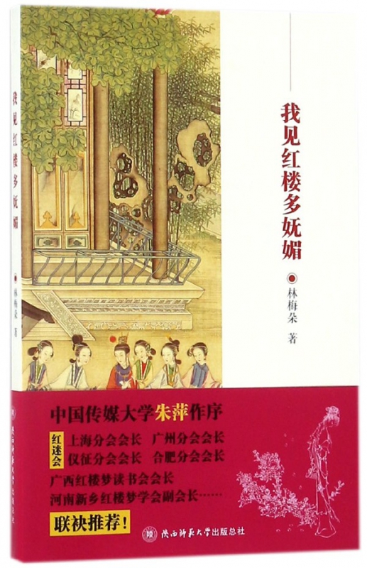 我见红楼多妩媚