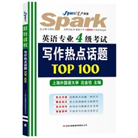 英语专业4级考试写作热点话题TOP100 马德高 沈金伯【好书，下单速发】