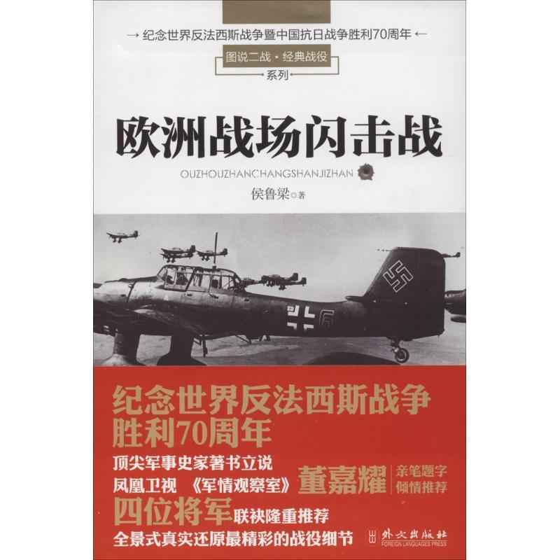 欧洲战场闪击战