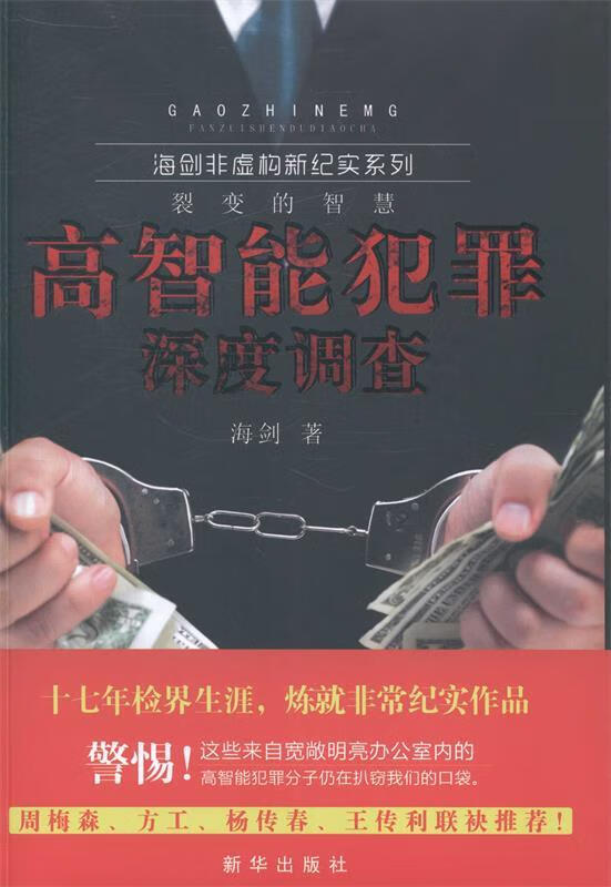 高智能犯罪深度调查 海剑