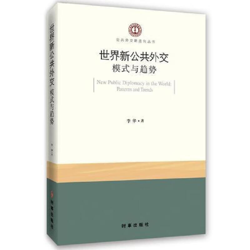 世界新公共外交模式与趋势