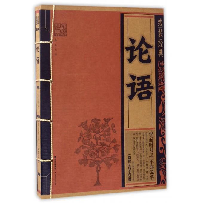 线装经典·论语【好书，下单速发】