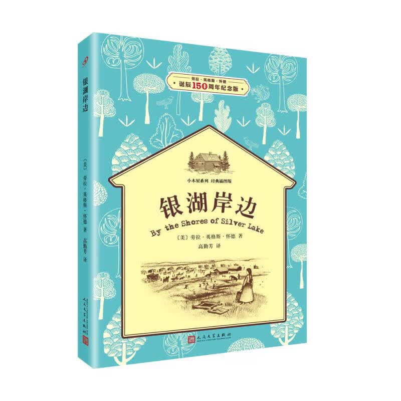 【经典插图纪念版】小木屋系列全套9册四年级必读经典书目草原上的小木屋 纽伯瑞儿童文学奖书籍大森林里的小 150周年插图纪念版：银湖岸边