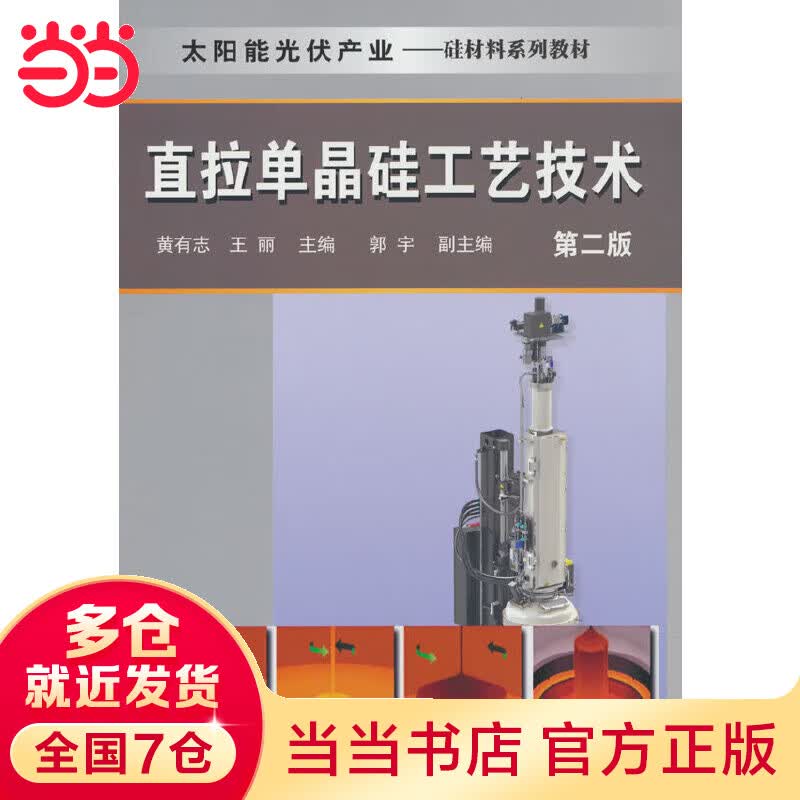 直拉单晶硅工艺技术(黄有志)（第二版）