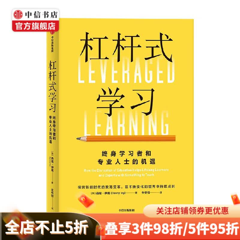 杠杆式学习 丹尼·伊尼 著 教育