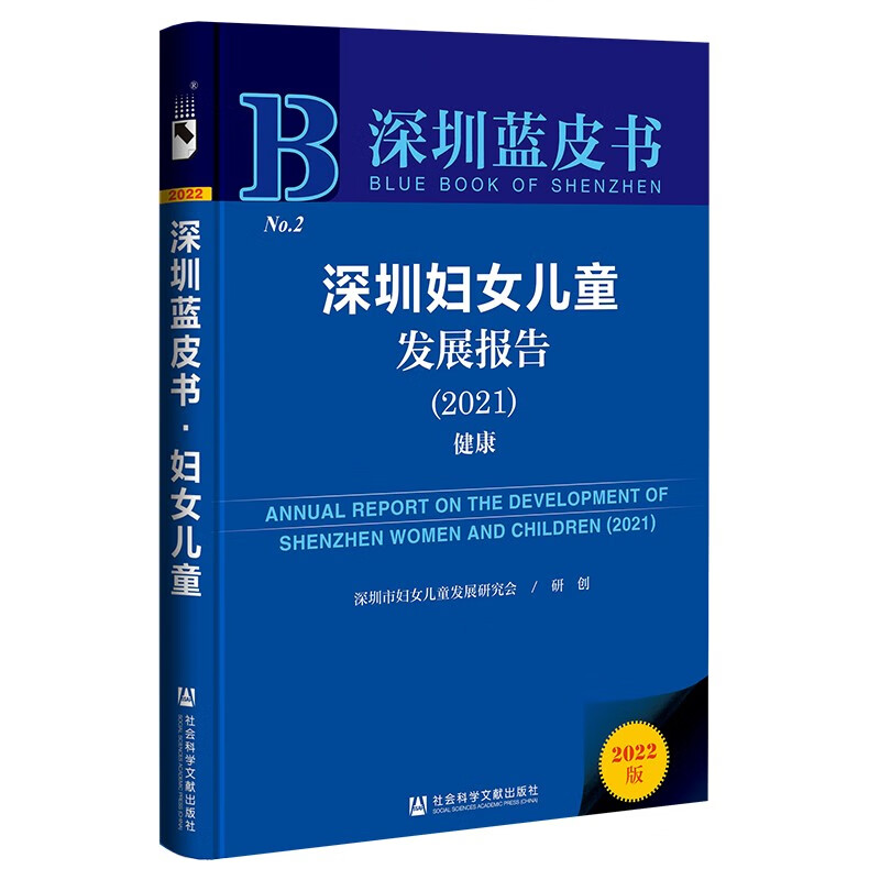 深圳妇女~~发展报告 社会科学文献 9787522806273