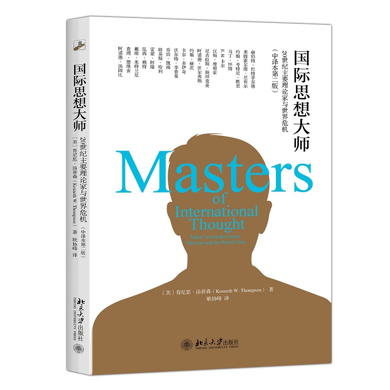 国际思想大师(20世纪主要理论家与世界危机中译本第2版)