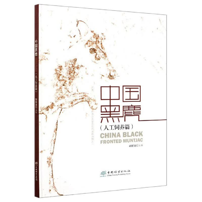 中国黑鹿（人工饲养篇）