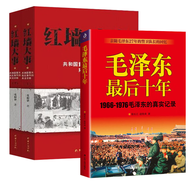 【套装3册】毛泽东最后十年 1966-1976毛泽东的真实记录+红墙大事 共和国重大历史事件的来龙去脉