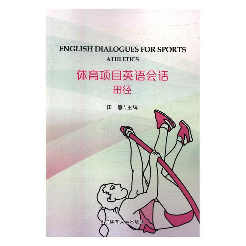 田径 体育项目英语会话 田慧 北京体育大学出版社