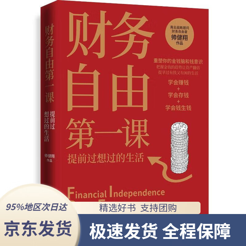 【 京东配送 支持团购】财务自由第一课：“日本财富传道师”美誉的作家本田健、《超级演说家》冠军刘媛媛