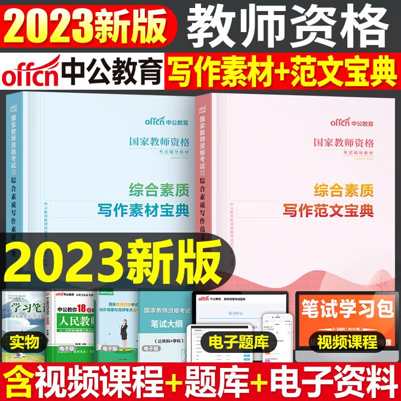 中公教育教师证资格2023年综合素质写作范文素材宝典23小教资考试资料用书小学中学作文初中高中教材书中公刷题笔试幼儿园中职2024
