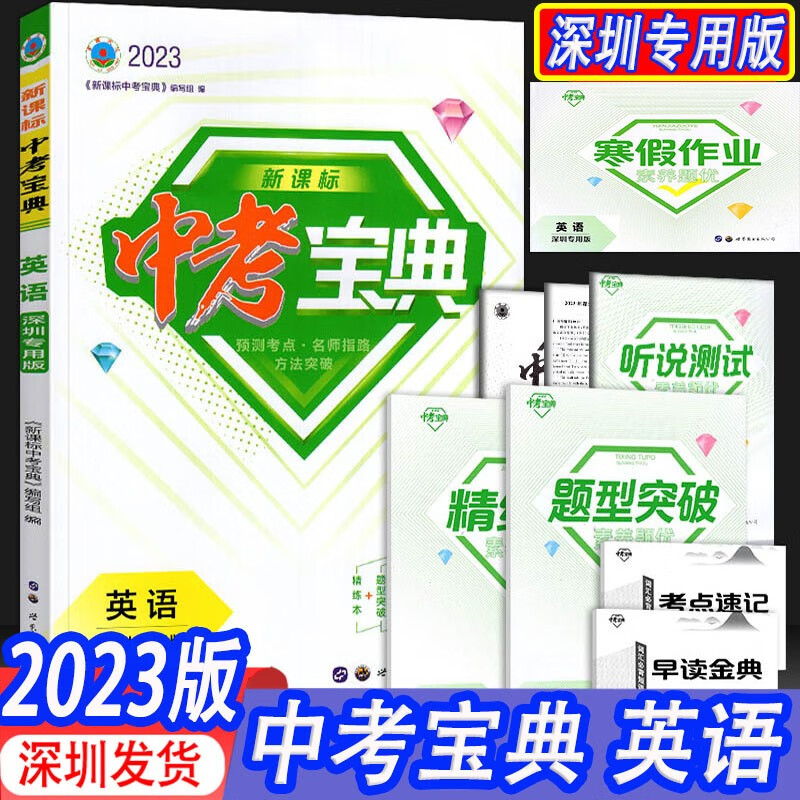 【深圳专版】2023版新课标中考宝典 英语 深圳专版沪教牛津版精练本听说测试题型突破测试卷参考答案初三九年级深圳中考英语总复习
