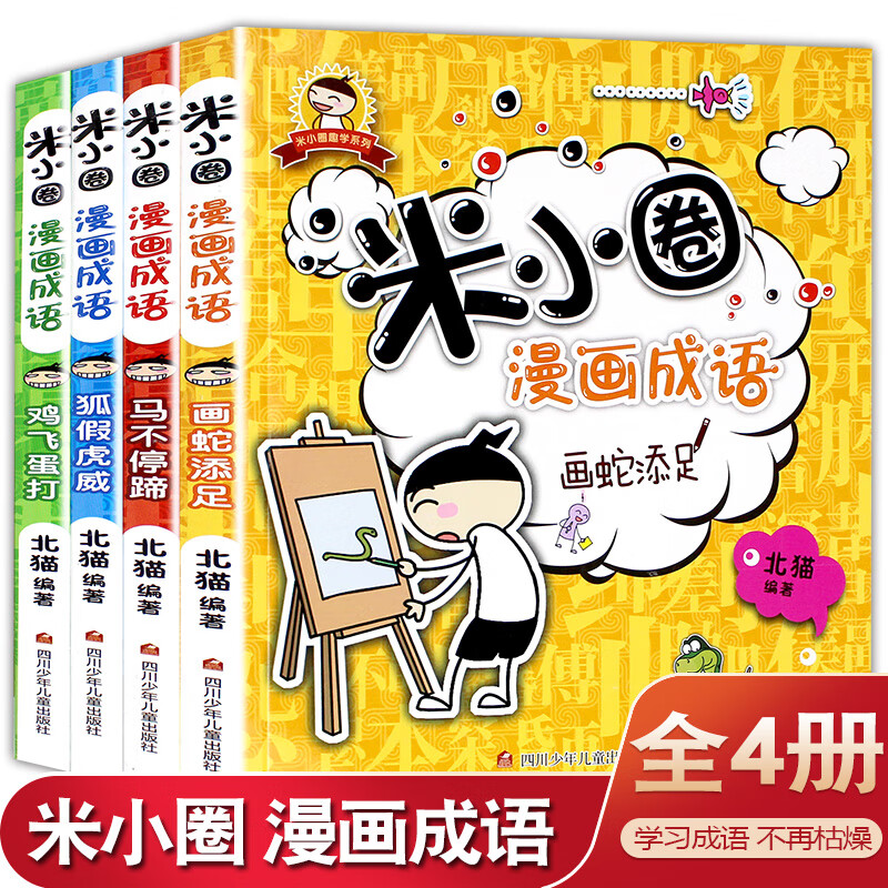 全4册米小圈漫画成语 马不停蹄鸡飞蛋打画蛇添足狐假虎威 北猫 童书 动漫/卡通 漫画 成语故事大全注音版