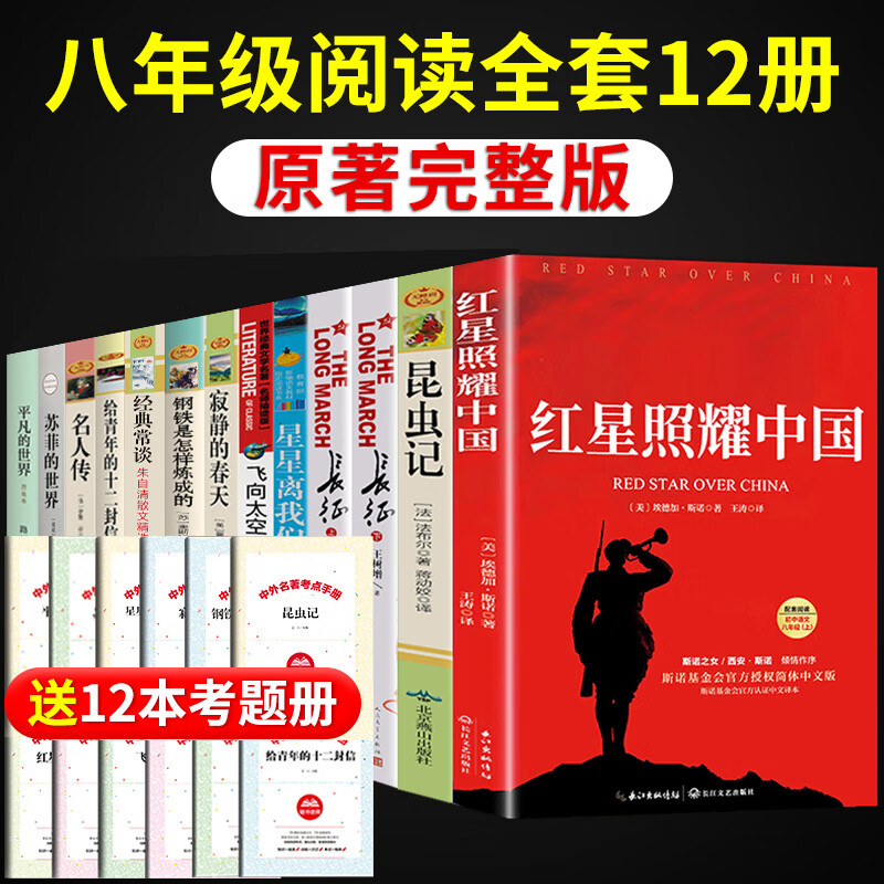 八年级课外书全套13红星照耀中国昆虫记和钢铁是怎样炼成的经典常谈初二上册下册8上语文名著书目老师初 【阅读版】 八年级上下册阅读全套
