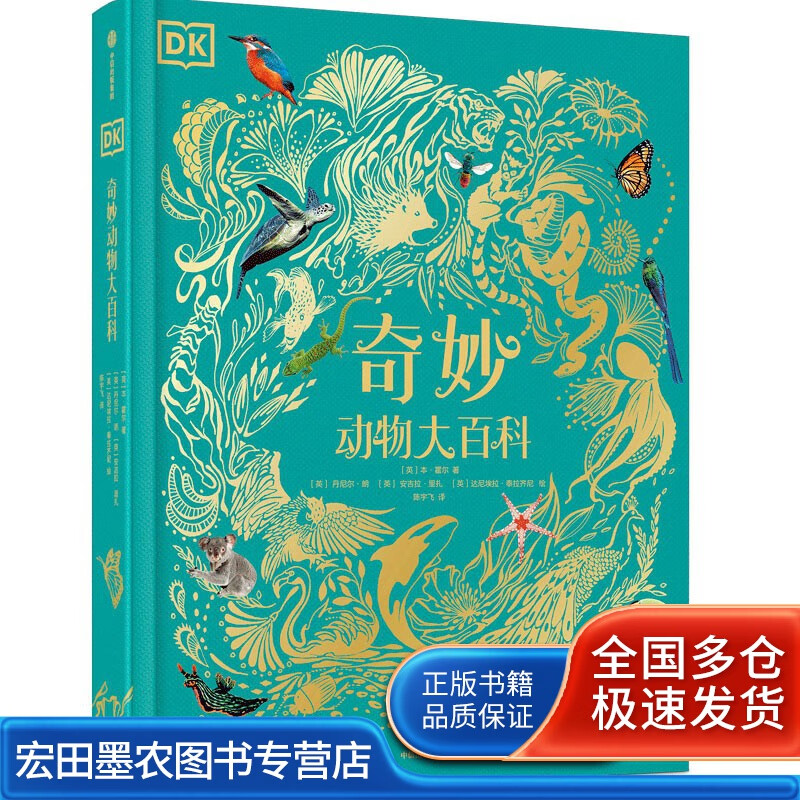 DK奇妙动物大百科