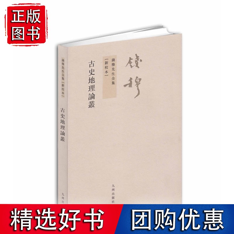 钱穆先生全集----古史地理论丛