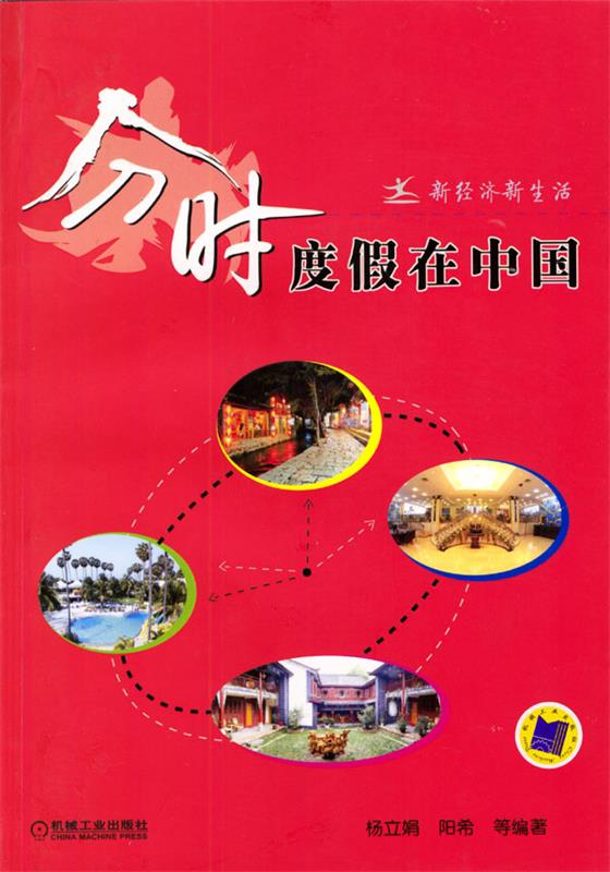 新经济新生活：分时度假在中国