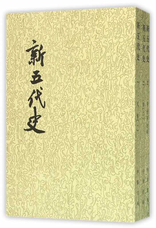 新五代史(1-3)