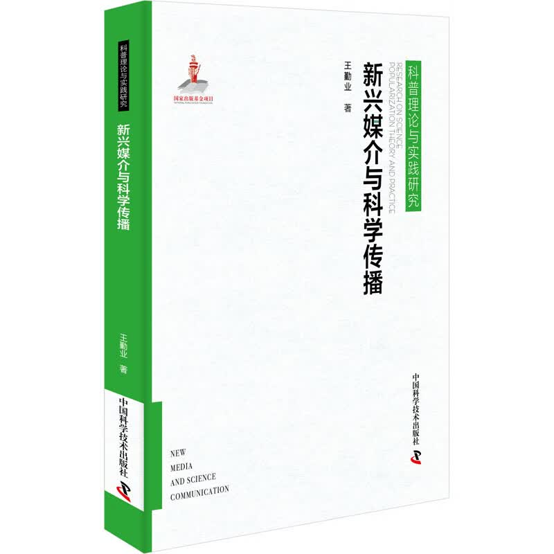 新兴媒介与科学传播