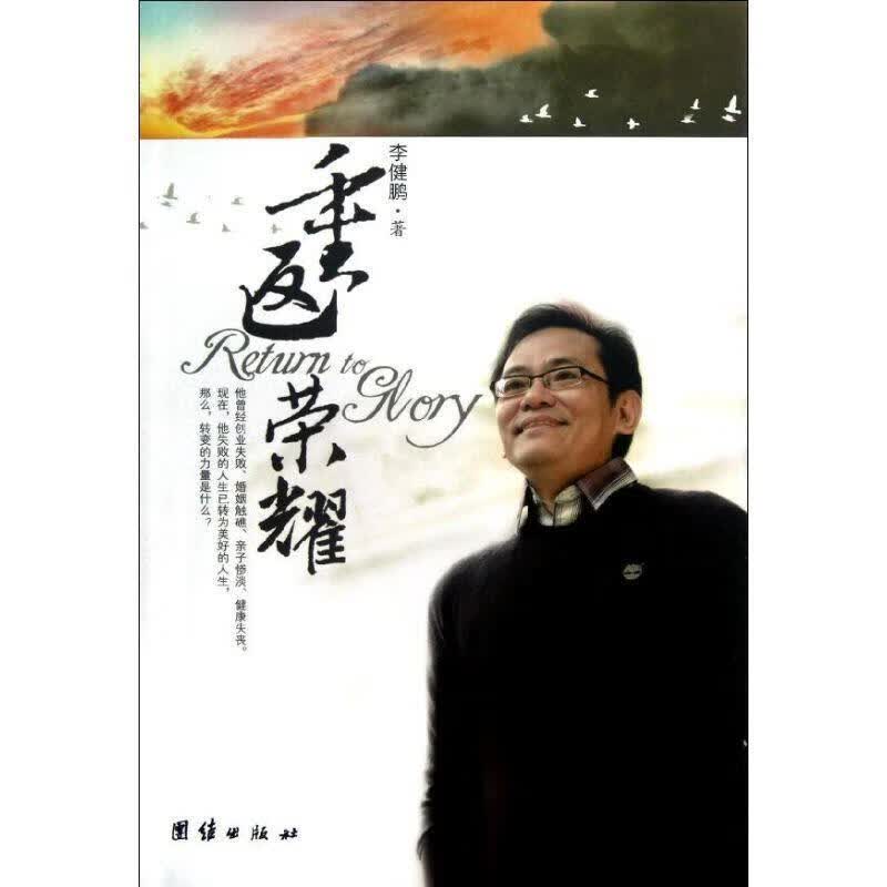 重返荣耀 李健鹏著【书】