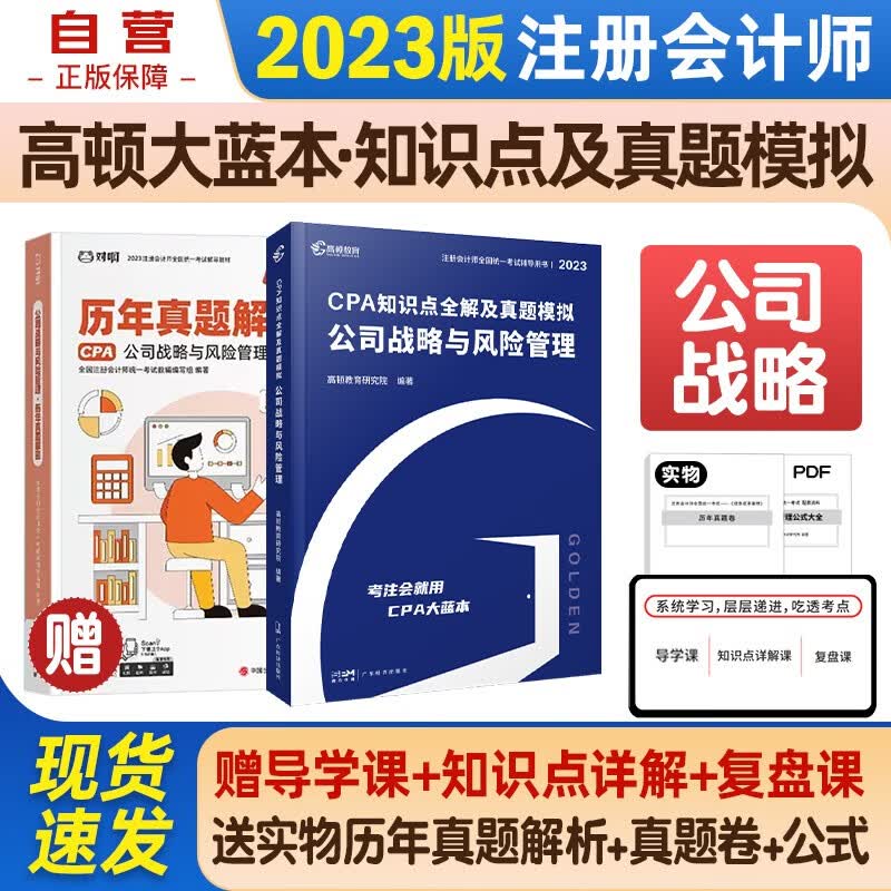 注册会计师2023教材配套官方考试辅导高顿大蓝本注会cpa知识点全解及真题模拟 公司战略与风险管理 赠历年真题解密可搭东奥轻松过关1轻一注册会计师协会