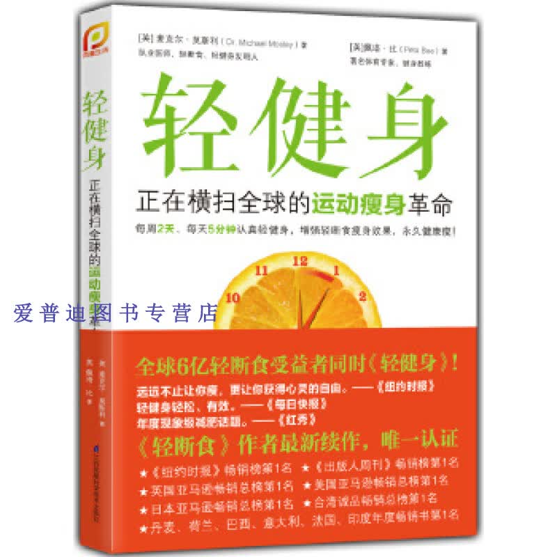 轻健身 正在横扫全球的运动革命 [英]麦克尔莫斯利、【，放心购买】