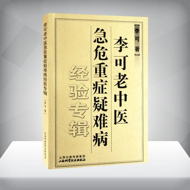 奇难杂症精选 李可老中医急危重症疑难病经验专辑 黄永源古今奇难杂症秘方 疑难杂症书籍 经验专辑