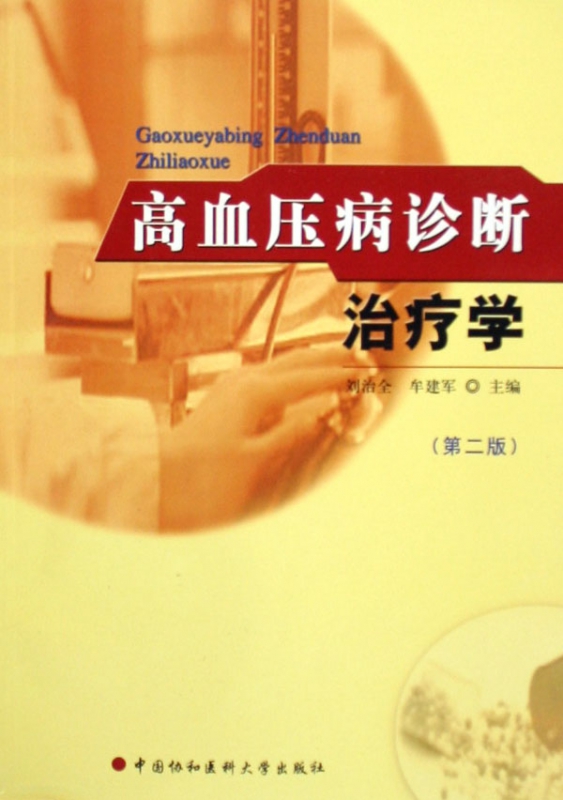 高血压病诊断治疗学