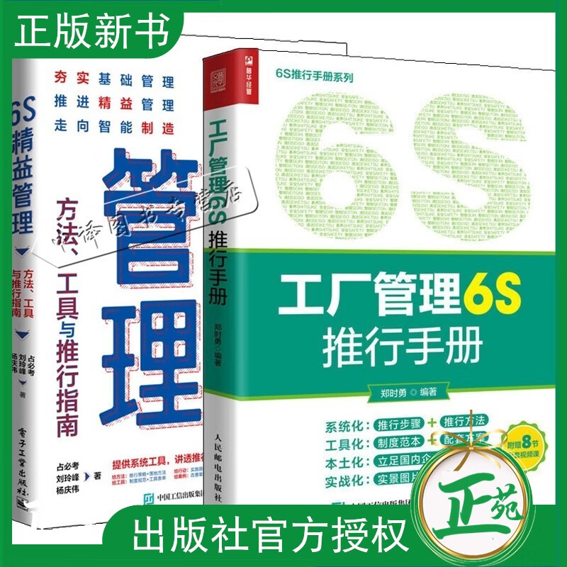 2册 工厂管理6S推行手册 + 6S精益管理：方法、工具与推行指南 工厂企业管理制度范本和配套方案案例 生产制造业6S现场管理书籍
