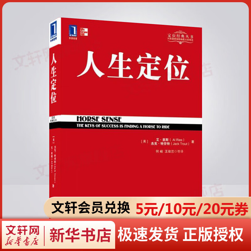 人生定位 特劳特教你营销自己 华章图书 定位经典丛书 位经典丛书