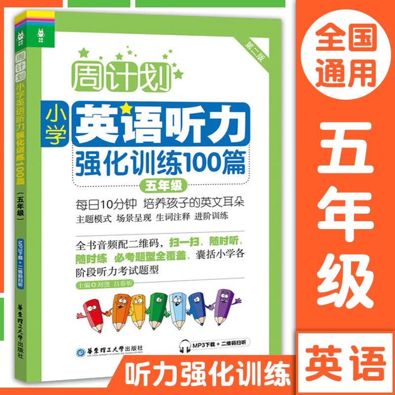 周计划五年级小学数学应用计算题英语阅读听力100篇语文文言文基础知识阅读理解题100篇强化训练全套8册5年级上下册同步练习 周计划小学英语听力强化训练100篇 五年级