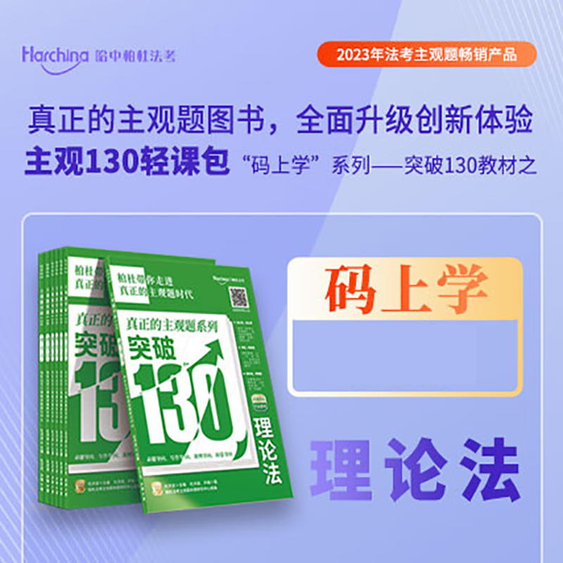 柏杜法考 2023法考 真正的主观题系列突破 主观题突破 2023司法考试案例分析指导用书 2023国家统一法律职业资格考试主观题考试 理论法·杜洪波 主观题突破130