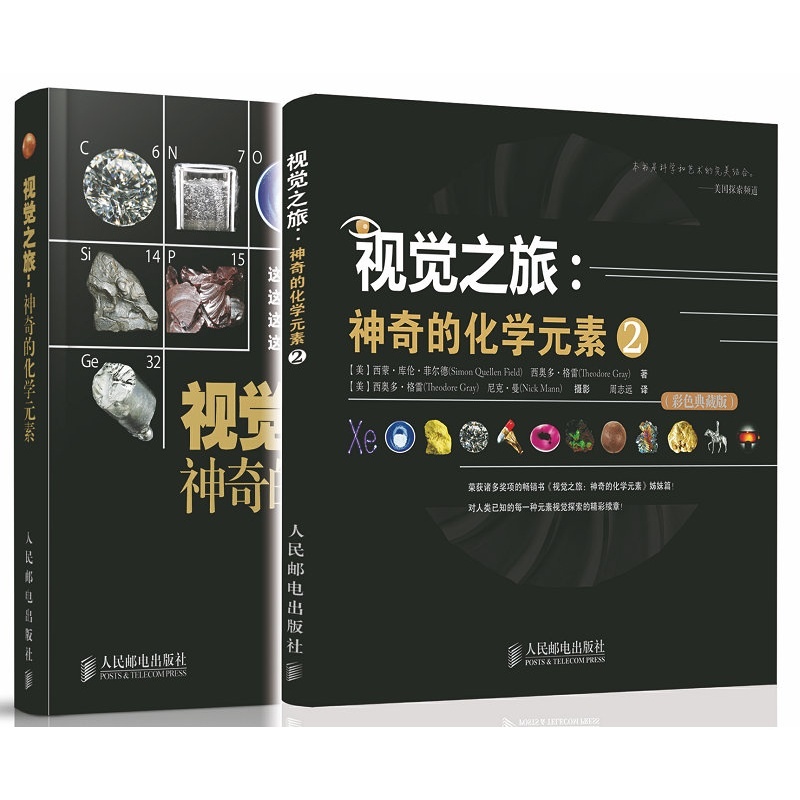 套装2册 视觉之旅:神奇的化学元素(彩色典藏版)