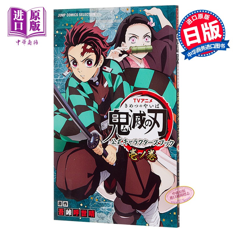 鬼灭之刃 TV动画官方角色书 壹之卷日文原版 TVアニメ 鬼滅の刃公式キャラクターズブック壱ノ巻