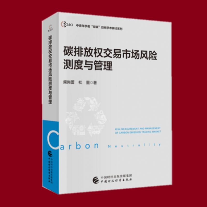 碳排放权交易市场风险测度与管理 柴尚蕾 杜墨 中国财政经济出版社