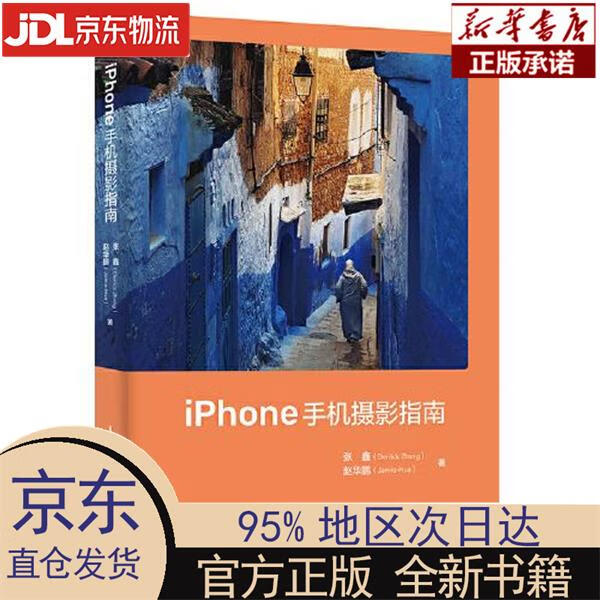 iPhone手机摄影指南（摄影客出品） 张鑫，赵华鹏 人民邮电出版社 张鑫(Derri