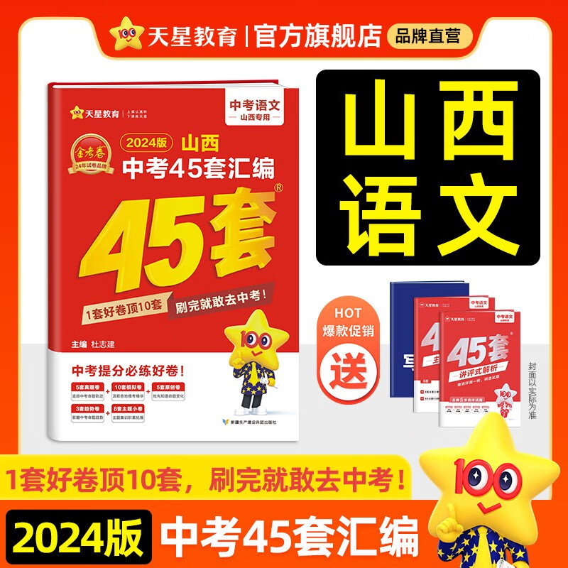 多选】山西中考45套 天星教育2024中考金考卷45套山西专版中考试卷汇编中考真题模拟题试题研究必刷题 语文（山西版）