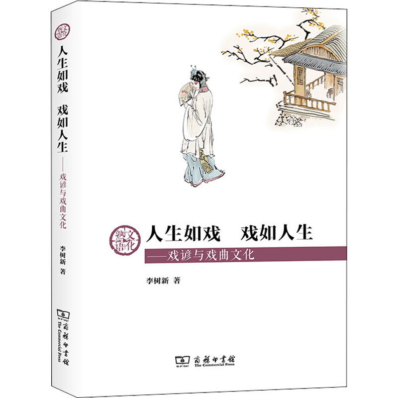 人生如戏 戏如人生——戏谚与戏曲文化 图书
