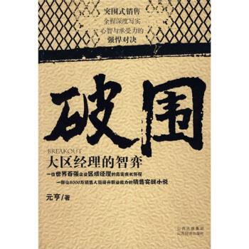 破围 大区经理的智慧 元亨 著【书】
