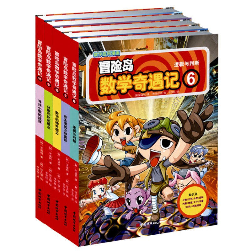 冒险岛数学奇遇记6-10（数学启蒙书 6-12岁小学生 一二三四五六年级数学阅读 涵盖人教版小学数学知识点漫画故事书）